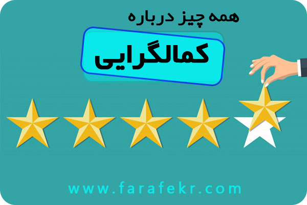 هرآنچه باید درباره کمالگرایی و تیپ شخصیتی کمالگرا بدانید فرافکر