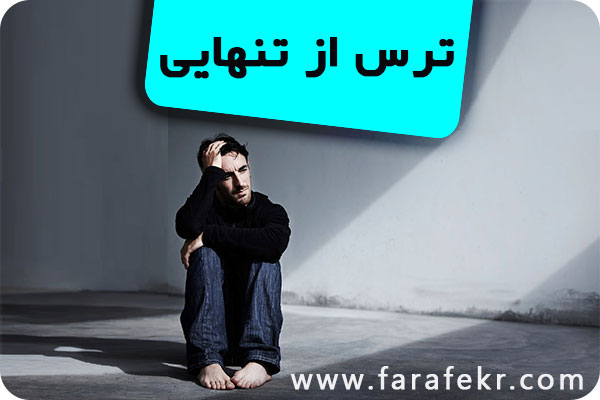 ترس از تنهایی یا مونوفوبیا چیست و به چه دلیل در وجود برخی افراد شکل می